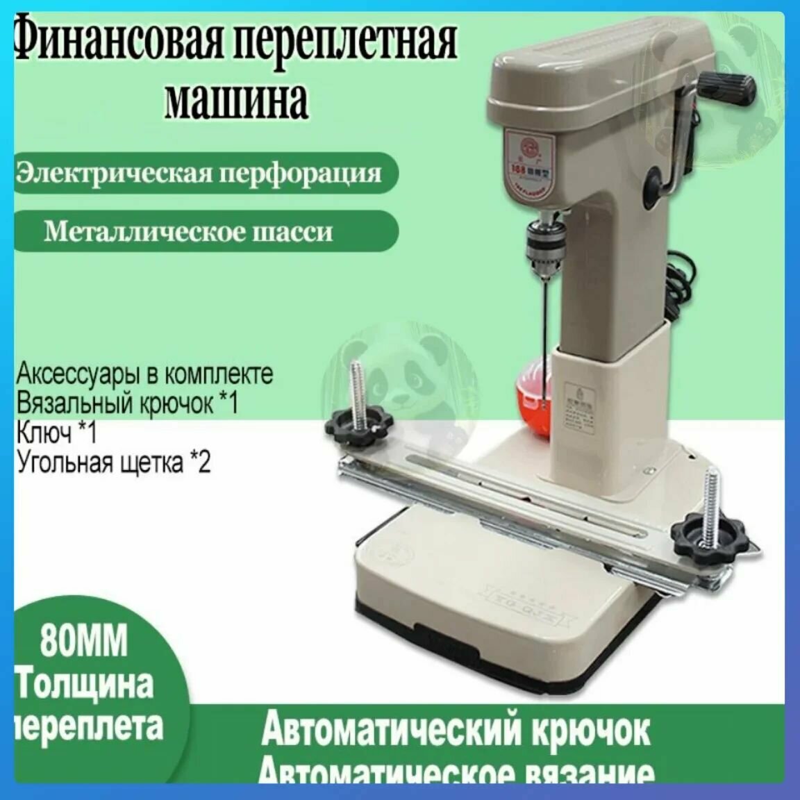 Станок для архивного переплёта YUNGER M168 (Юнгер), 180 Вт, сшивка до 80 мм