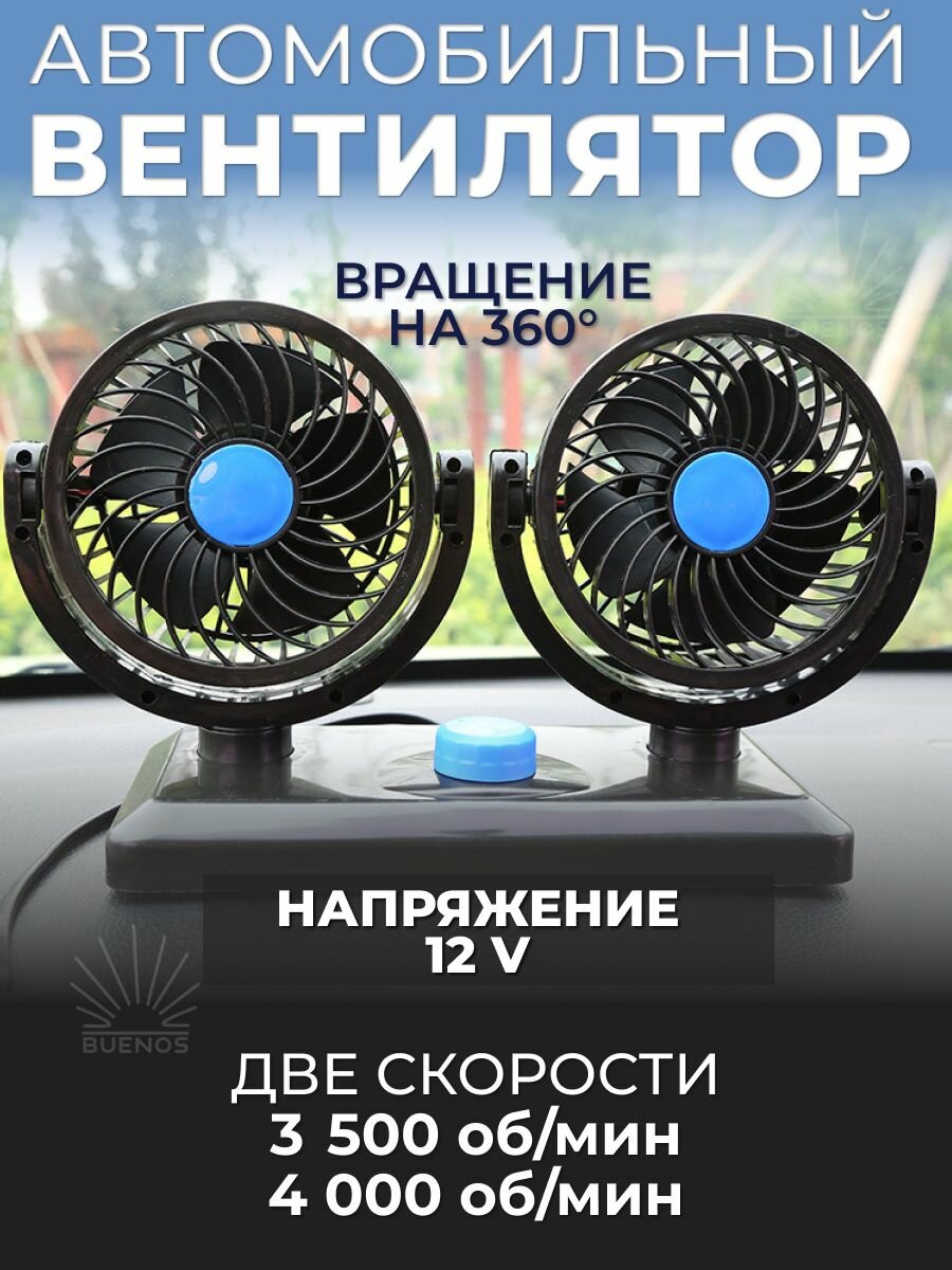 Вентилятор автомобильный 12в от прикуривателя; автомобильный вентилятор 12в в салон