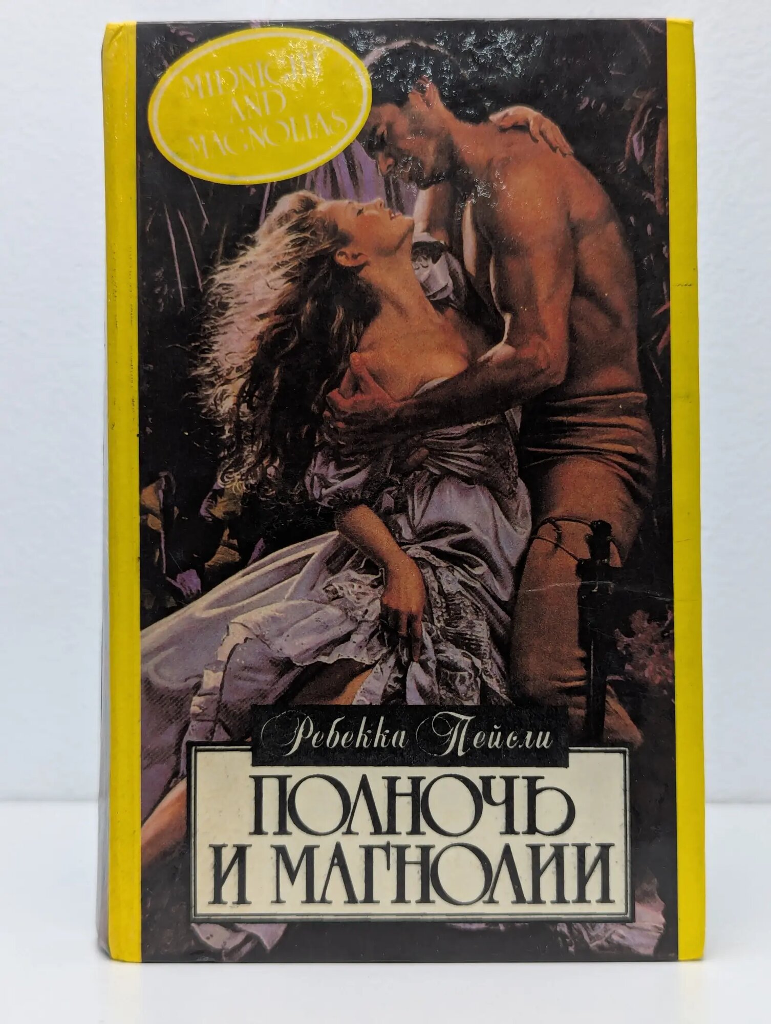 Алая роза. Полночь и магнолии Пейсли Ребекка 1994