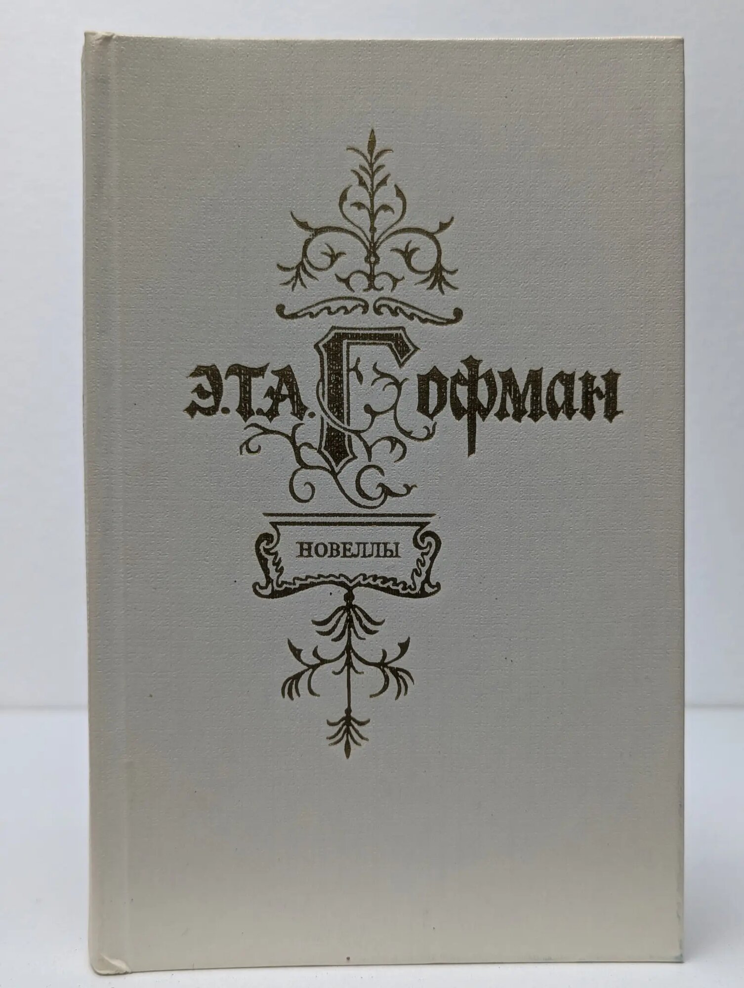 Э. Т. А. Гофман. Новеллы Гофман Эрнст Теодор Амадей 1983