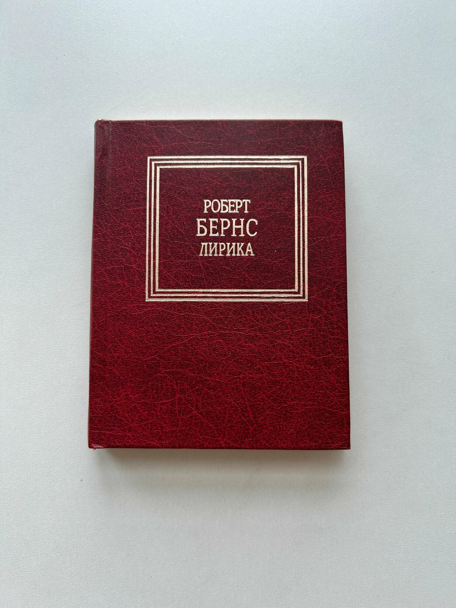 Книга "Лирика Роберта Бернса. Стихотворения в переводах Маршака". Издание 2000 года