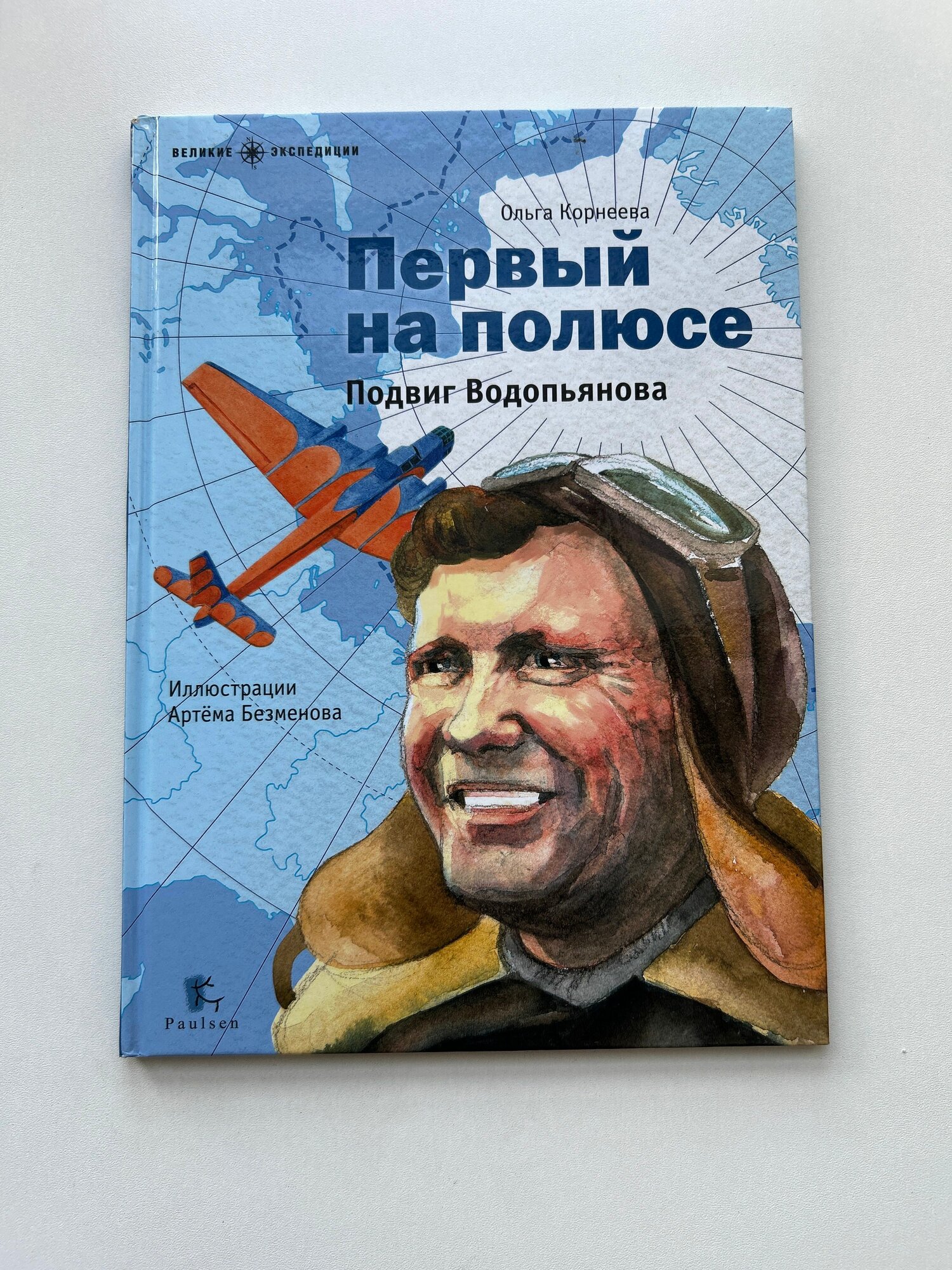 Книга "Первый на полюсе. Подвиг Водопьянова". Иллюстрации Артема Безменова. Издание 2016 года (second-hand книга)
