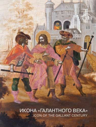 Икона галантного века . Произведения XVIII века из музейных и частных собраний: Icon of the Gallant century.