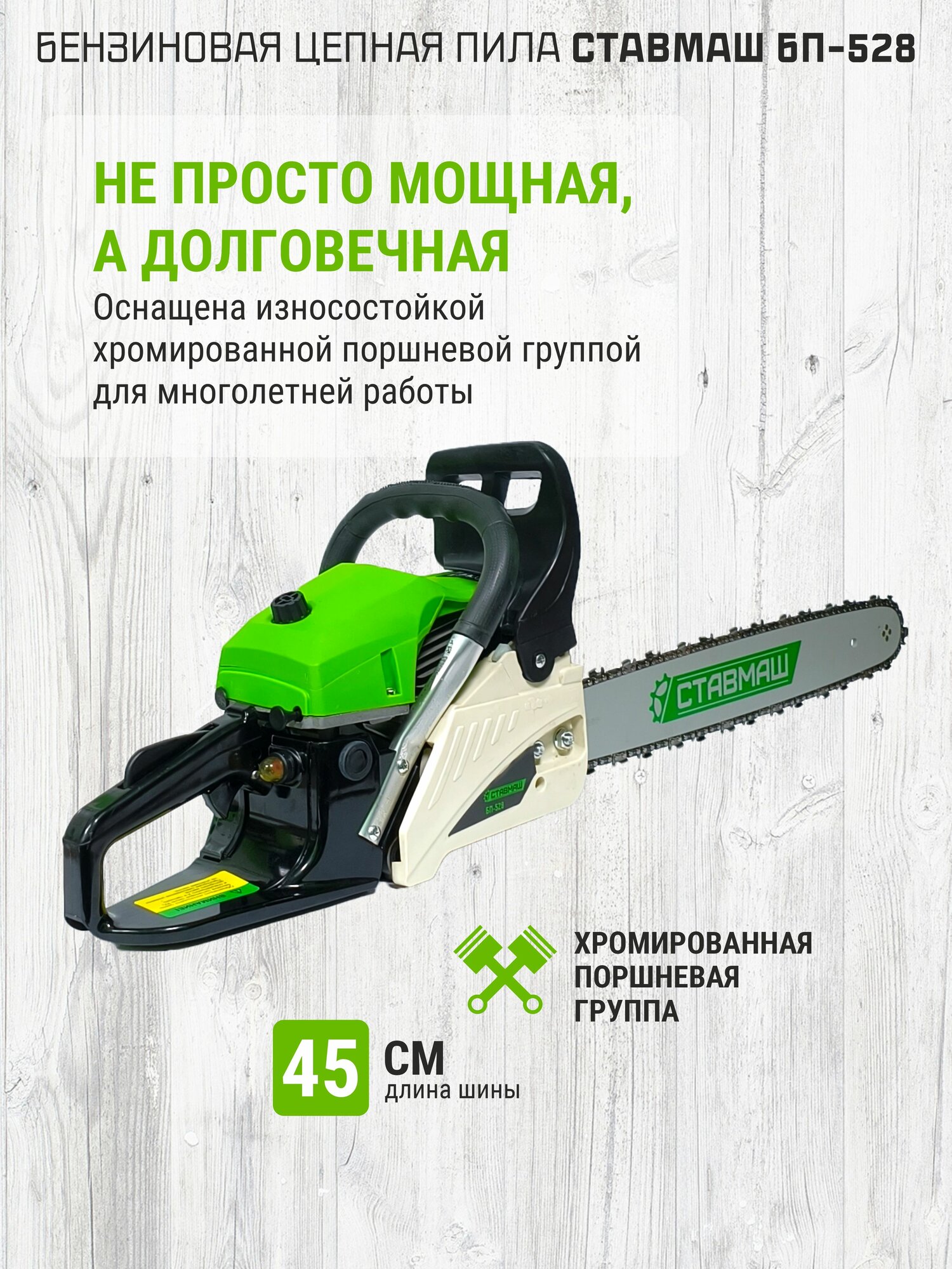 Бензопила Ставмаш БП528 (3,5л. с, 2600 Вт. 450мм) 18" 325" 1.5 мм. 72 зв.