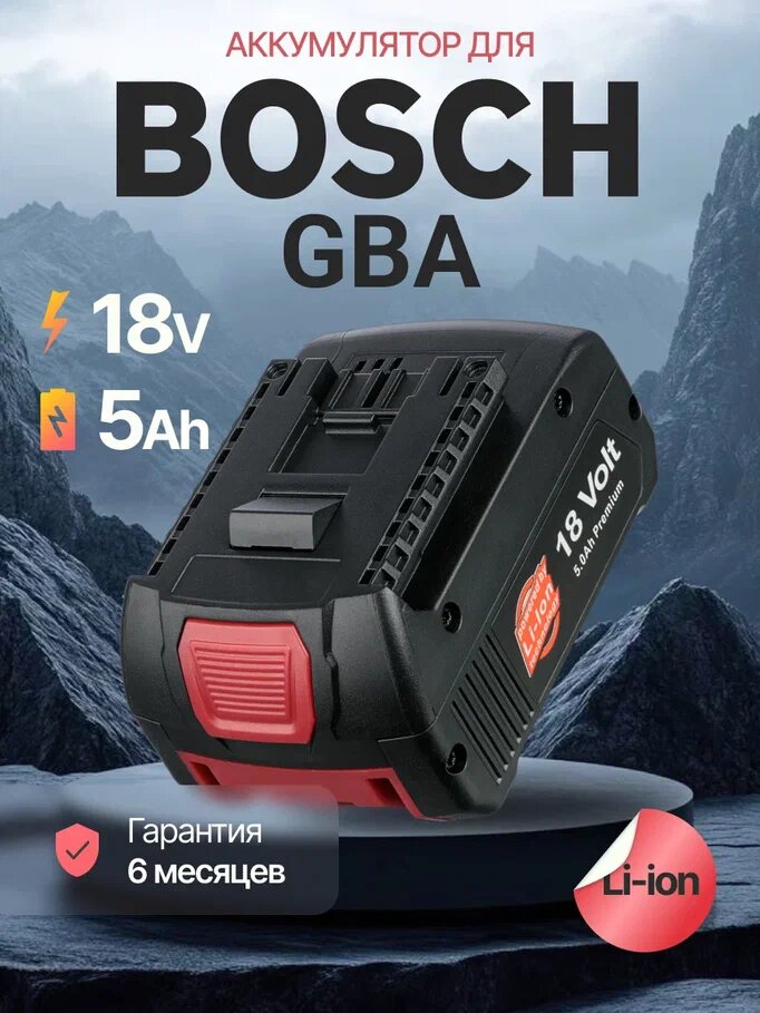 Аккумулятор для Bosch GBA 18V 5.0 Ah / 1600A002U5, слайдер, черный