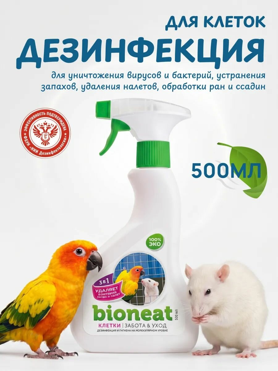 Bioneat средство для дезинфекции и устранения запахов "Клетки. Забота и уход" - 500 мл