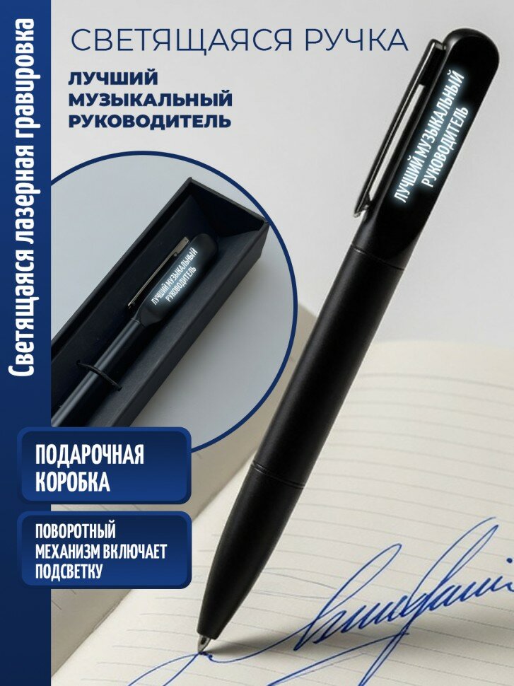 Шариковая ручка с гравировкой "Лучший музыкальный руководитель"
