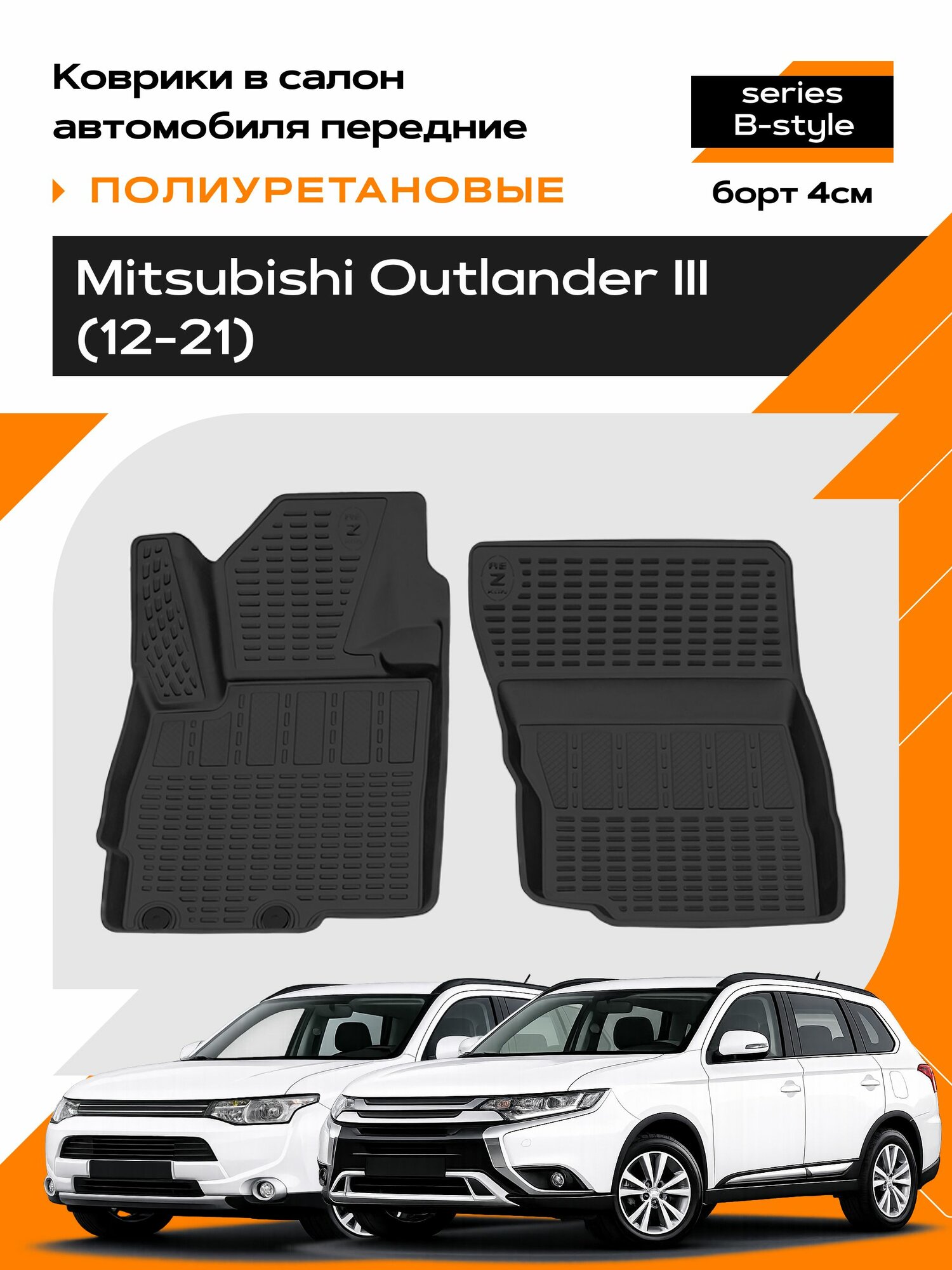 Коврик салонный для Mitsubishi Outlander III (12-21) полиуретановый (передний ряд сидений)
