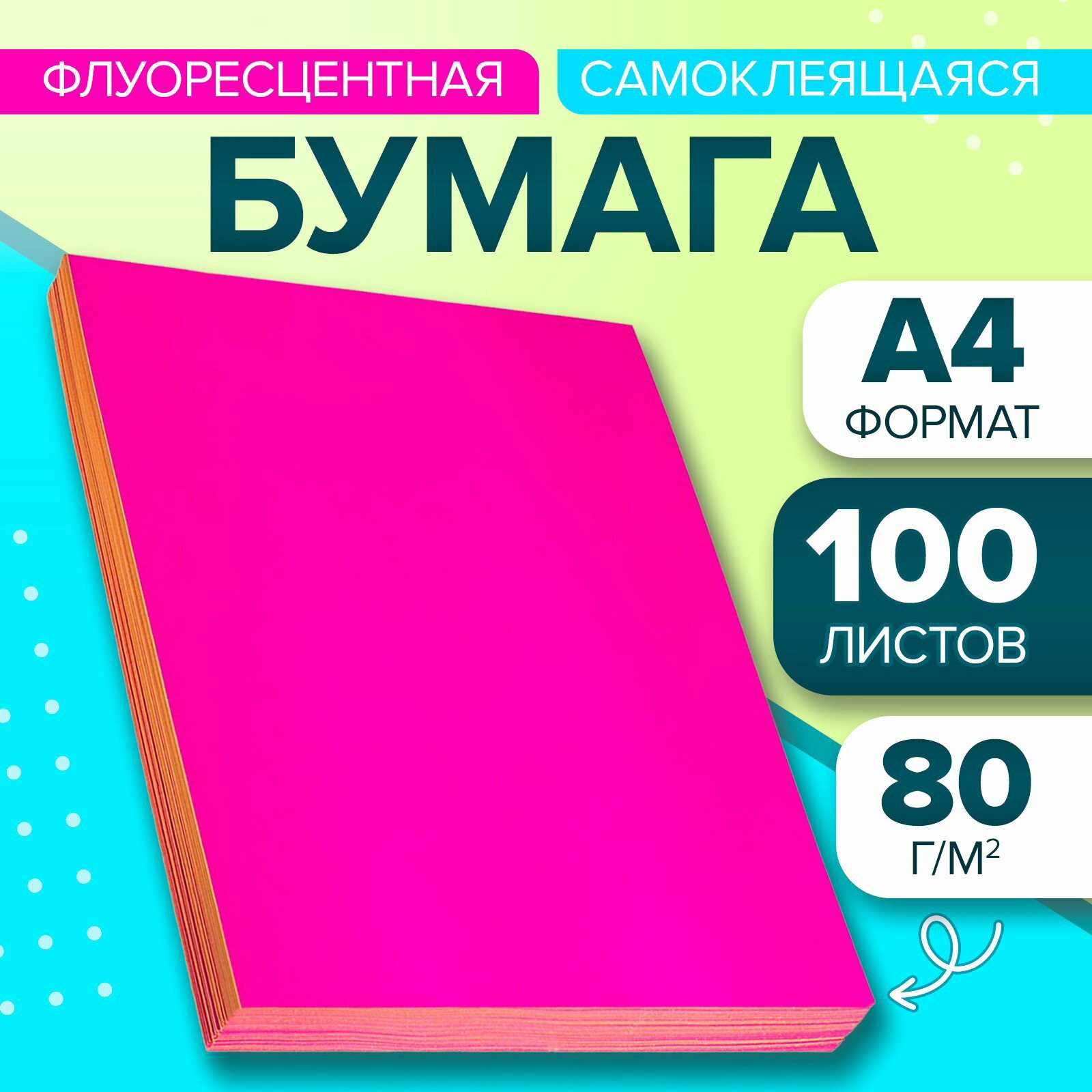 Бумага А4, 100 листов, 80 г/?2, самоклеящаяся, флуоресцентный, ярко-розовая