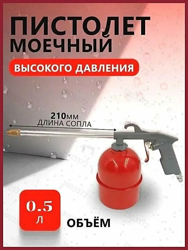 Пневматический моечный пистолет