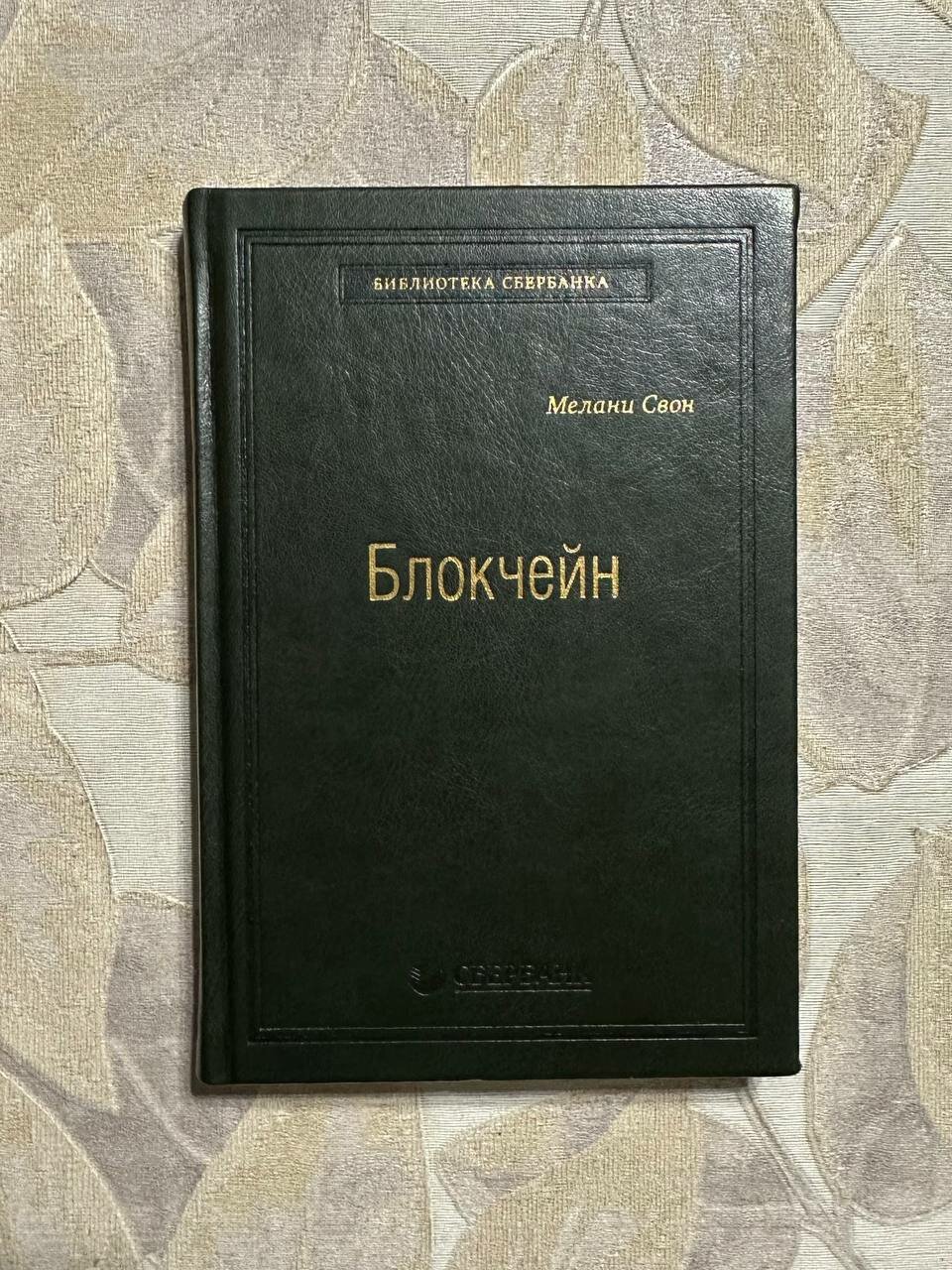 Блокчейн. Схема новой экономики. Том 69 (Библиотека Сбера)