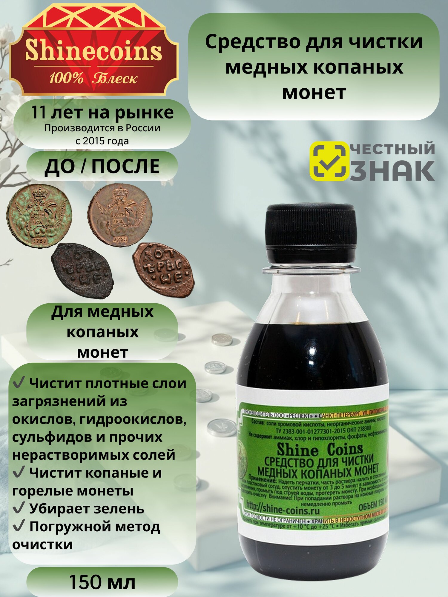 Средство для чистки медных копаных монет Shine Coins
