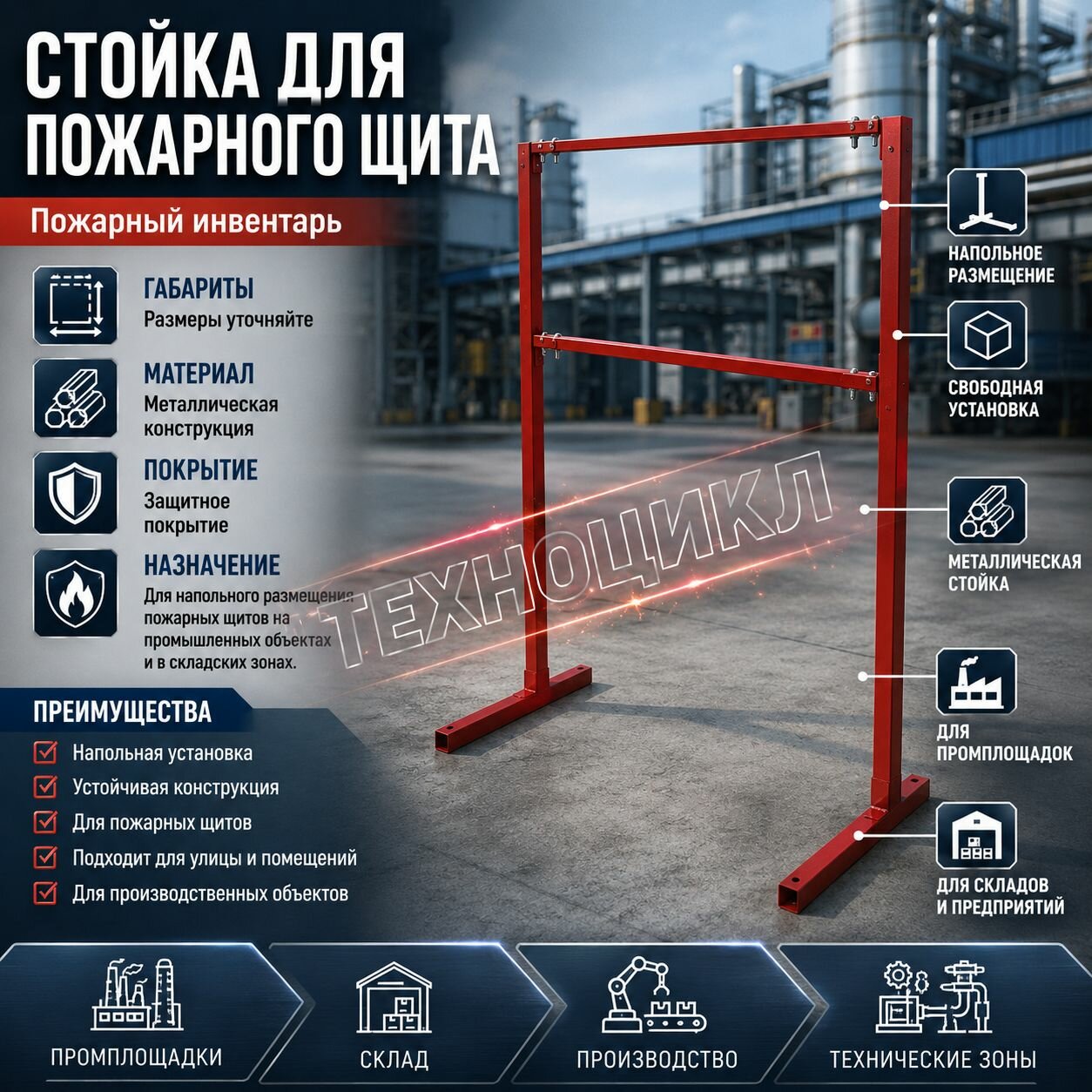 Стойка для пожарного щита техноцикл 1500х1000х500 мм, красный