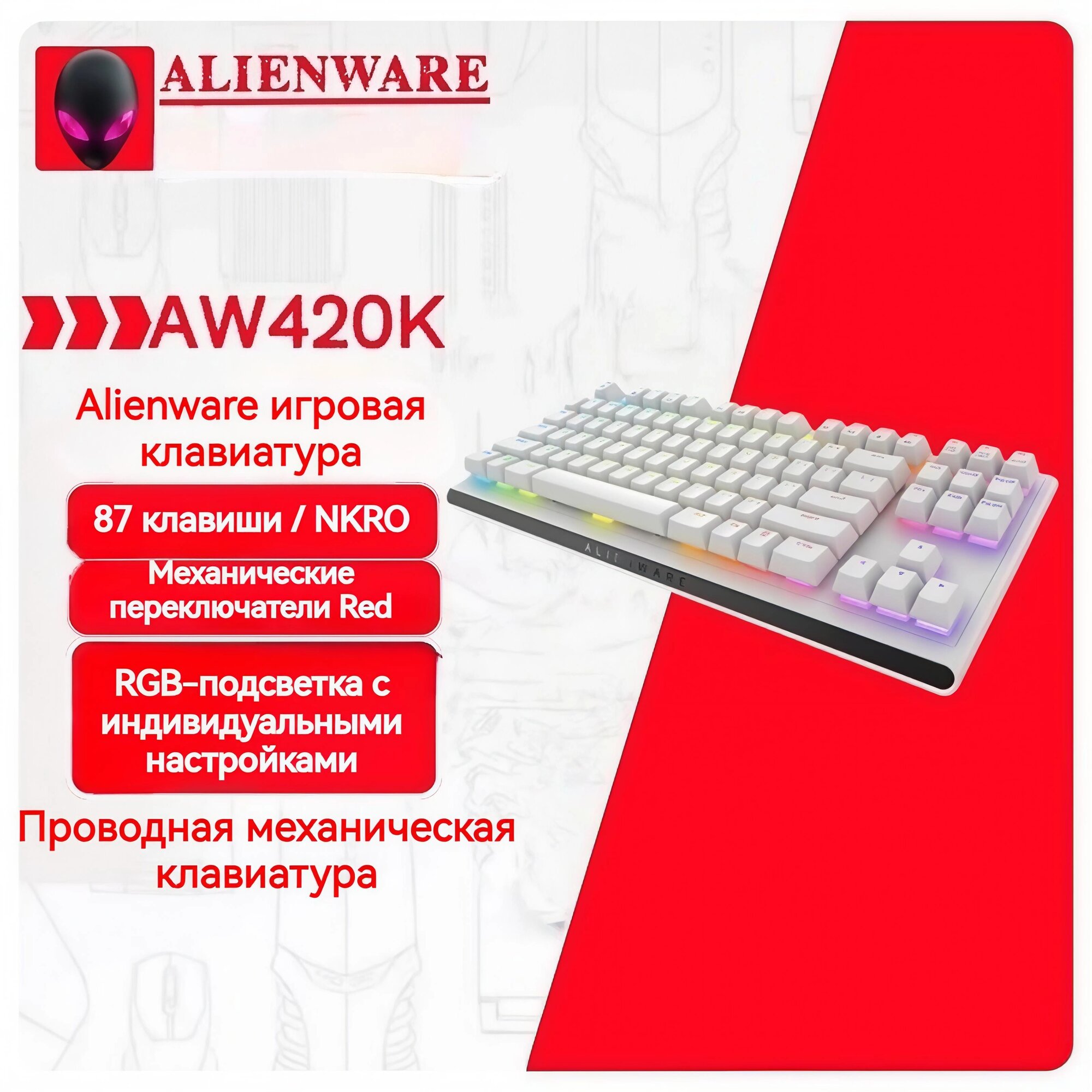 Alienware AW420K игровая механическая клавиатура 87 кл. Cherry MX Red RGB NKRO PBT