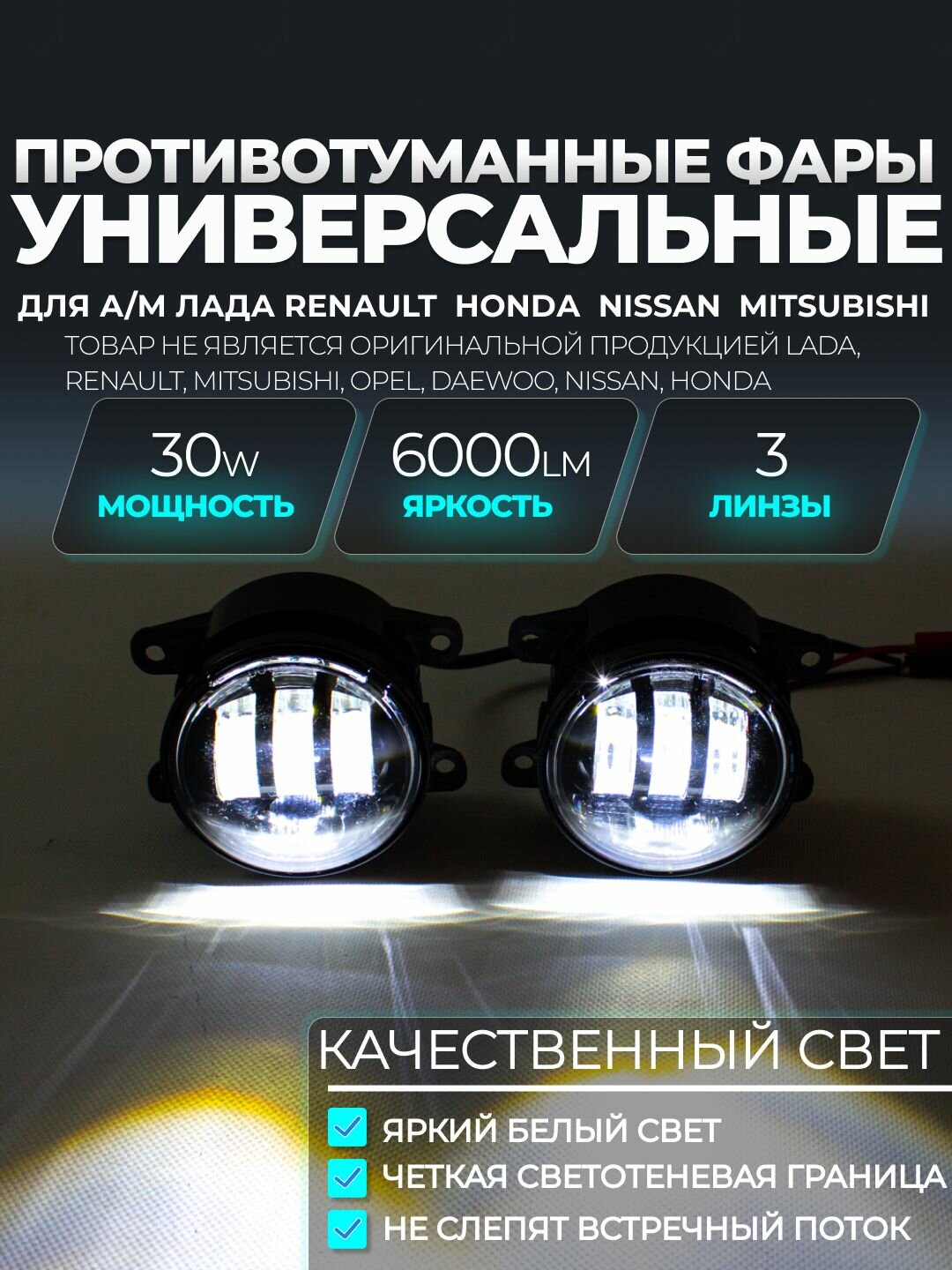 Противотуманные фары ПТФ светодиодные, 30W 3 линзы универсальные для Веста 2180, 2190 Гранта FL, Ларгус FL, Нива Урбан, Рено, Форд, Хонда, Ниссан, Мицубиси, Опель