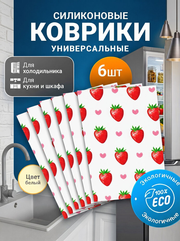 Коврики для холодильника, силиконовые, антискользящие для кухонных полок и шкафов 6шт