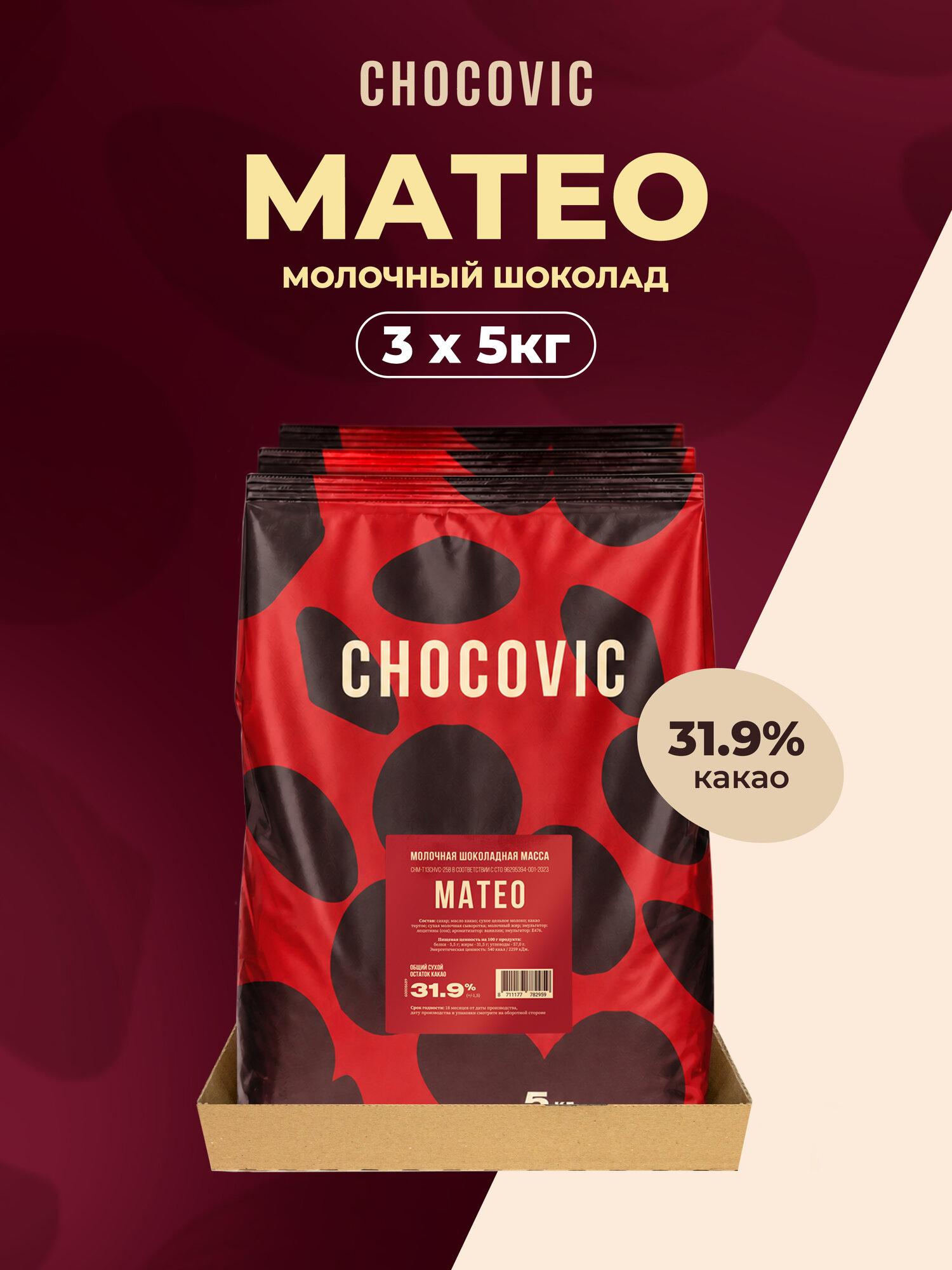 Шоколад кондитерский молочный Chocovic (Чоковик) матео 31,9% 3*5 кг
