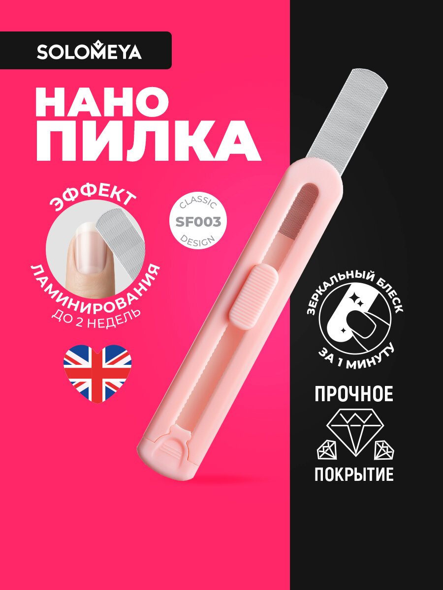 Двусторонняя пилка для ногтей Solomeya SF003, с футляром-слайдером, 1шт