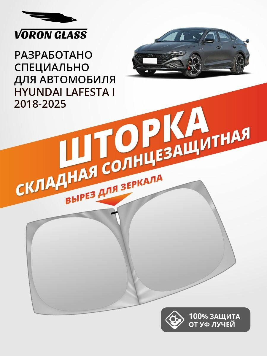 Шторка автомобильная солнцезащитная на лобовое стекло VORON GLASS Hyundai Lafesta 1 поколение (2018-2025 г. в.) 1 шт. / шторка в машину на лобовое стекло Хендай Лафеста