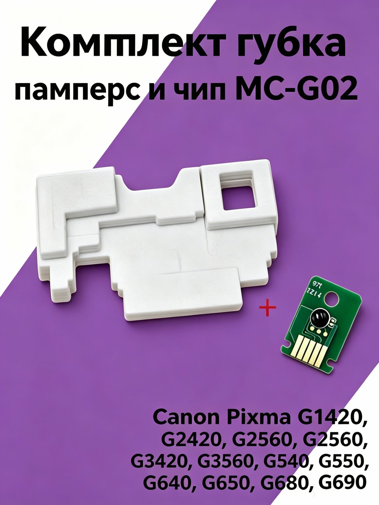 Комплект губка памперс и чип MC-G02 для принтеров Canon PIXMA