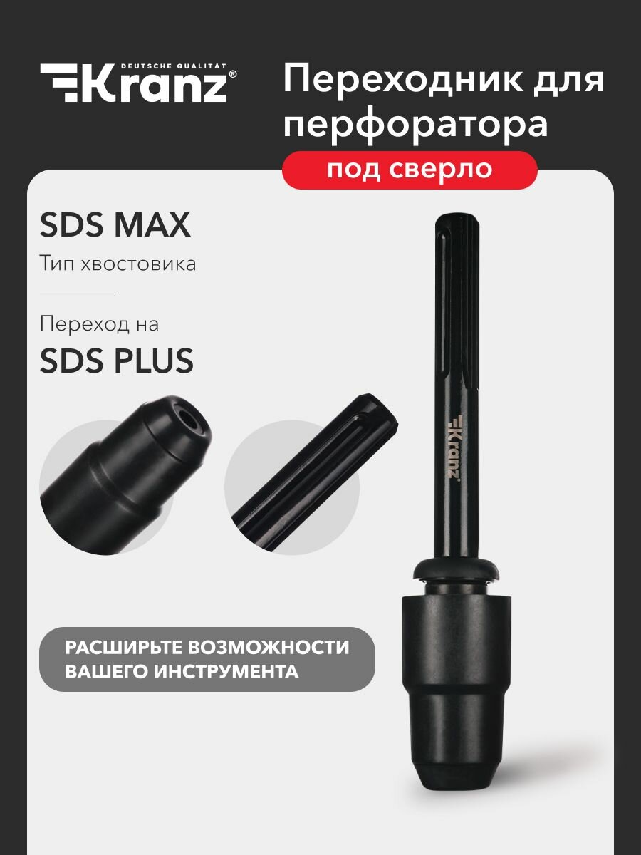 Переходник для перфоратора, пластиковый кожух, SDS MAX на SDS PLUS KRANZ для дрели и перфоратора