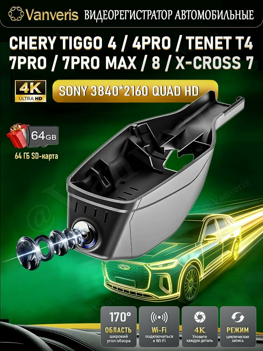 Видеорегистратор 4K для Chery Tiggo 4/4Pro/7Pro/7 Pro Max/8/X-Cross 7/Tenet T4, Vanveris 6293 скрытый DVR, Русская версия, с бесплатной TF картой 64GB