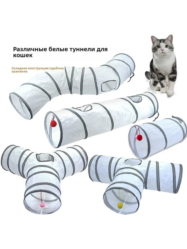 Домик-тоннель для кошки складной белый 120 см палатка для животных