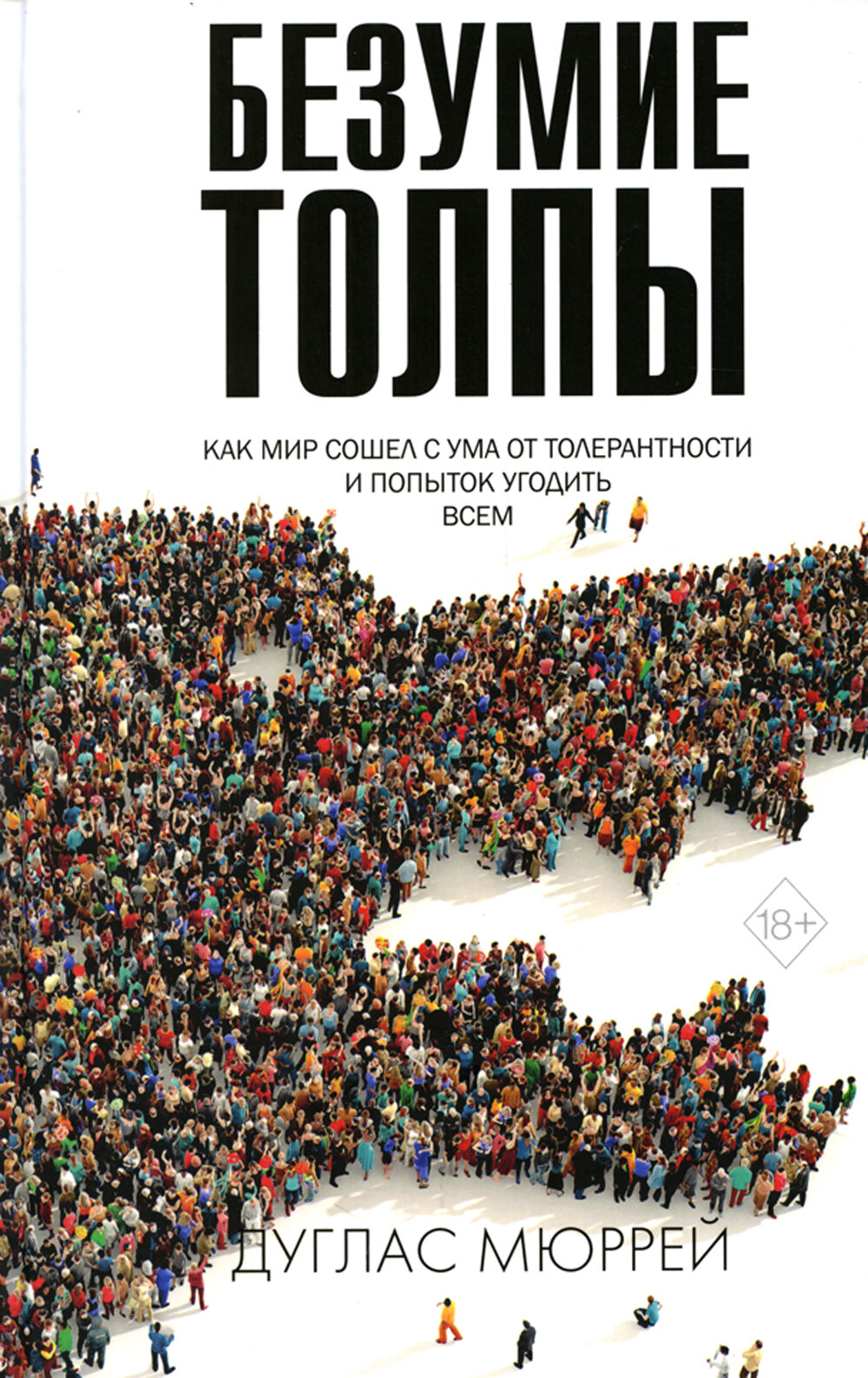 Безумие толпы. Как мир сошел с ума от толерантности и попыток угодить всем. Мюррей Д.