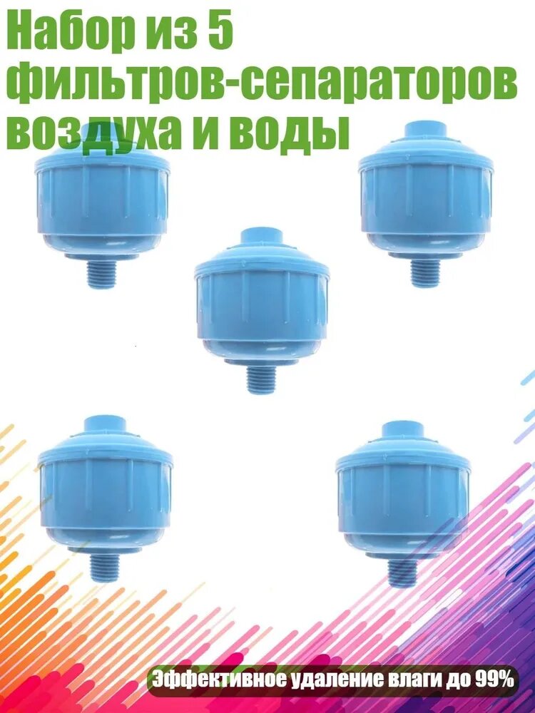 Набор из 5 фильтров-сепараторов воздуха и воды