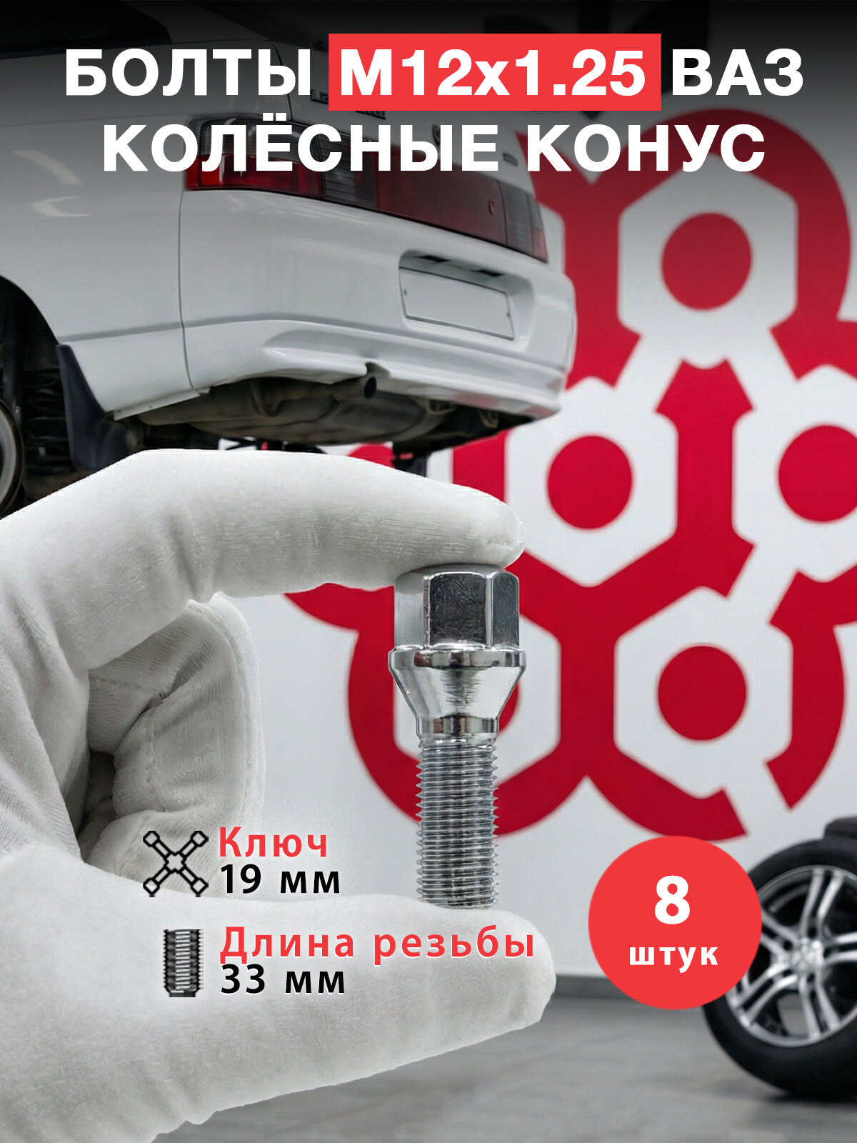 Болты колесные ВАЗ м12х1,25 33 на литые диски Лада Калина, Гранта, 2107, 2108, 2110-2112, 2114, Приора, Датсун, Peugeot, Citroen, 2170-2172, ГАЗ 3110 удлиненные конус ключ 19