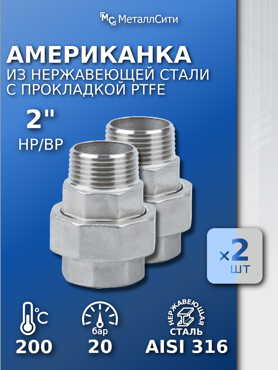 Американка 2" муфта из нержавейки AISI 316 вр/нр с прокладкой PTFE, 2шт.