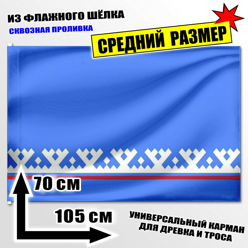Флаг средний Ямало-Ненецкого автономного округа 105x70 см