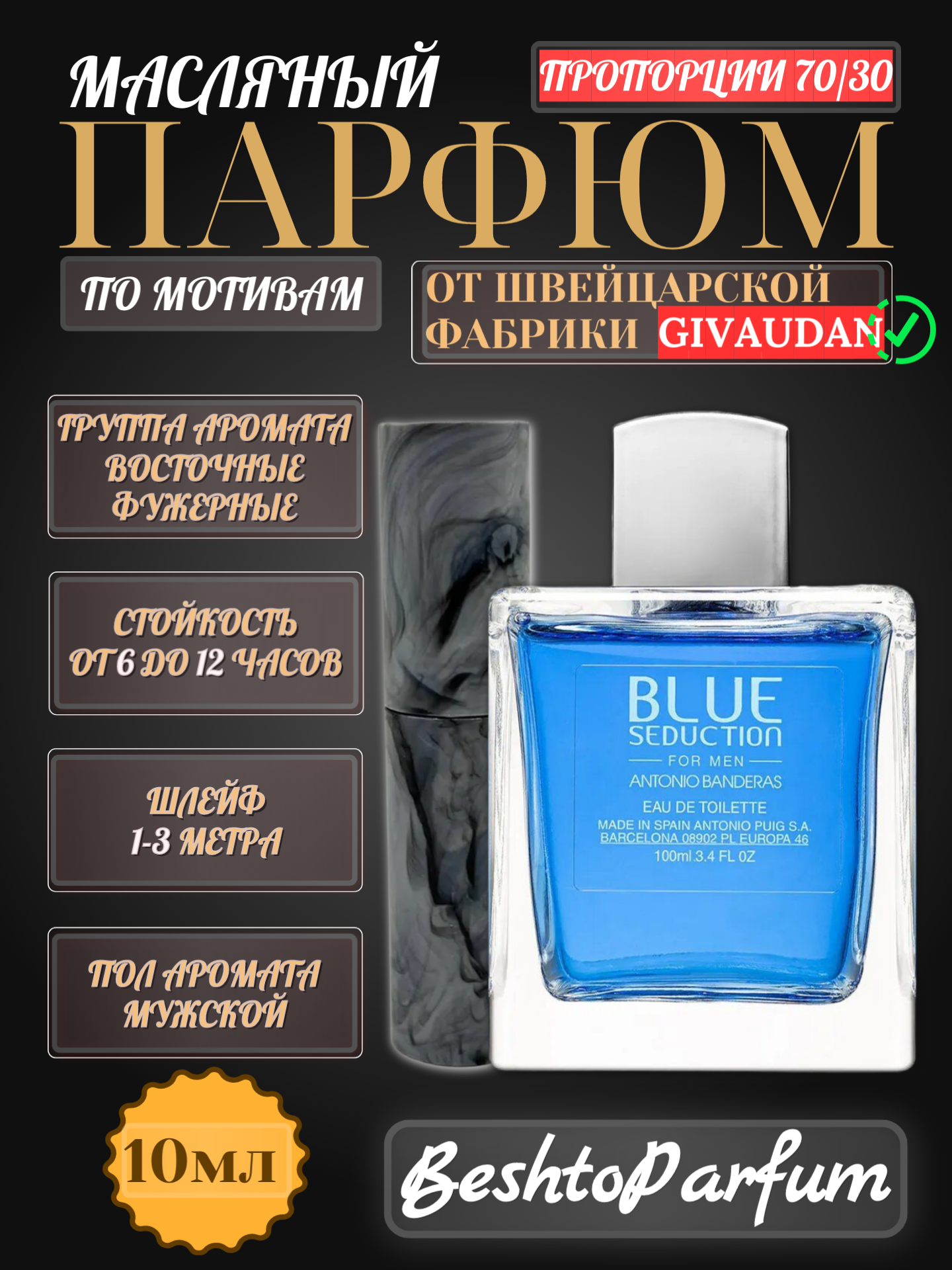 Масляные духи по мотивам Antonio Banderas Blue Seduction Man — акватический фруктово-древесный аромат для мужчин / 10мл