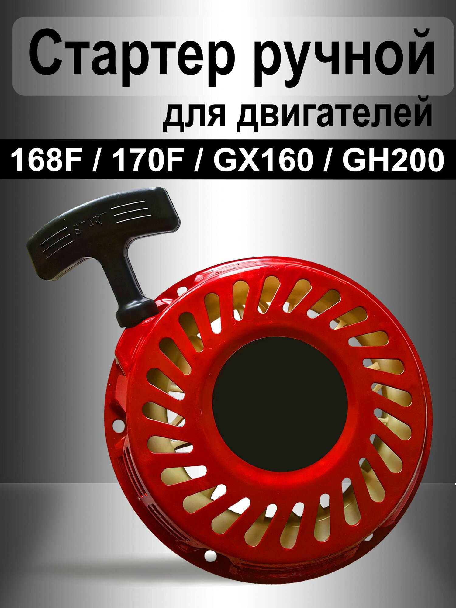 Стартер ручной для мотоблока и генератора 6.5, 7 л. с. 168F,170F GХ160, GH200