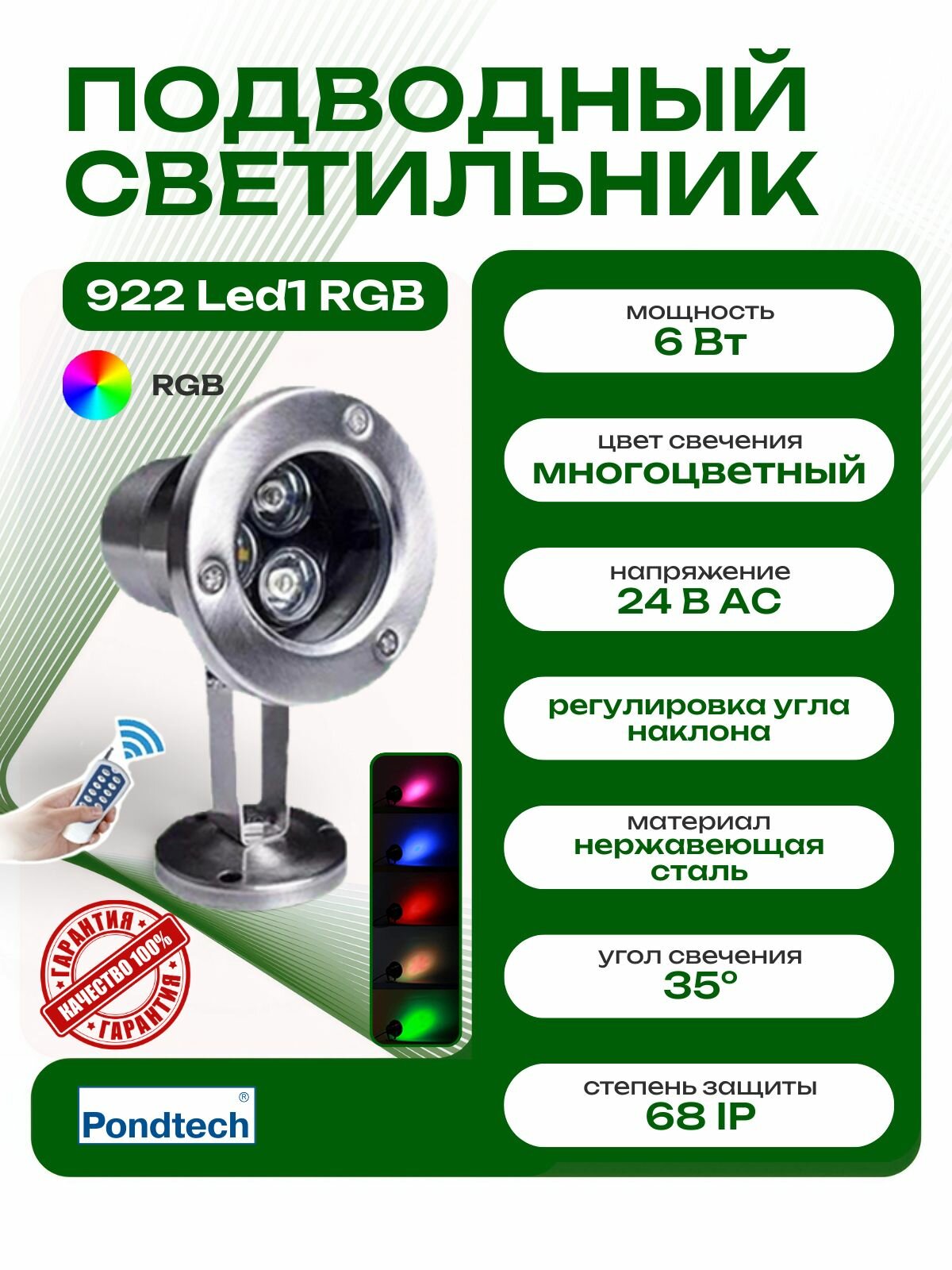Подводные светильники Pondtech 922 Led1 Full RGB 6 Вт 24 В