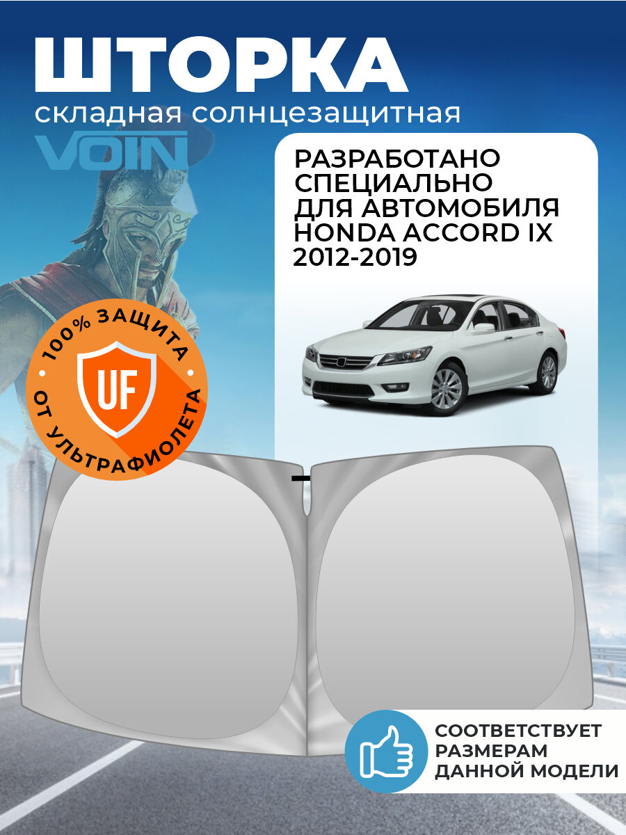 Шторка солнцезащитная на лобовое стекло VOIN Honda Accord 9 (2012-2019 г. в.) / Хонда Аккорд