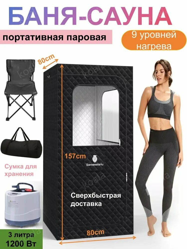 Портативная паровая сауна