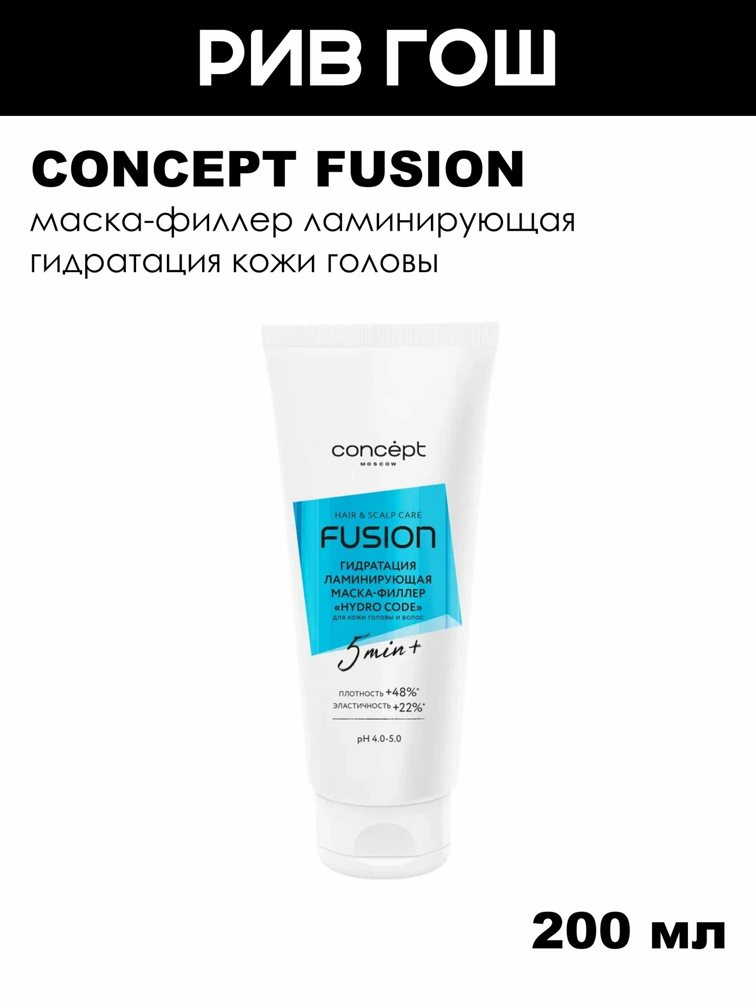 CONCEPT FUSION Маска-филлер ламинирующая гидратация кожи головы и обезвоженных волос Hydro Code, 200 мл
