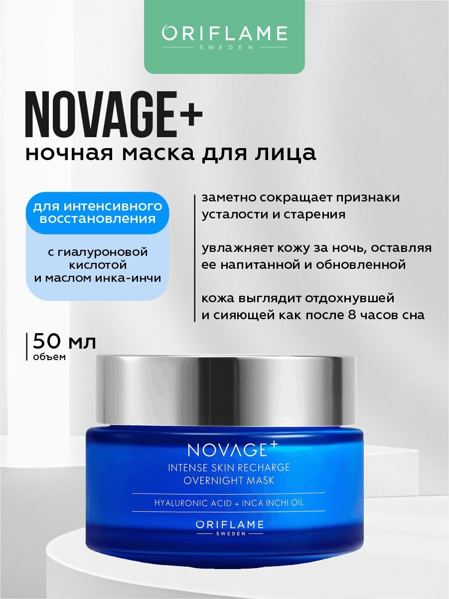 Ночная маска для лица Oriflame Novage+ для интенсивного восстановления кожи 50 мл.