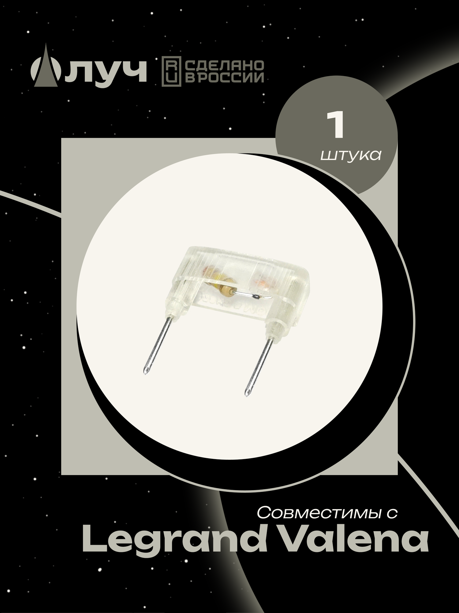 Лампа (модуль) неоновой подсветки для выключателя Legrand Valena - 1 штука