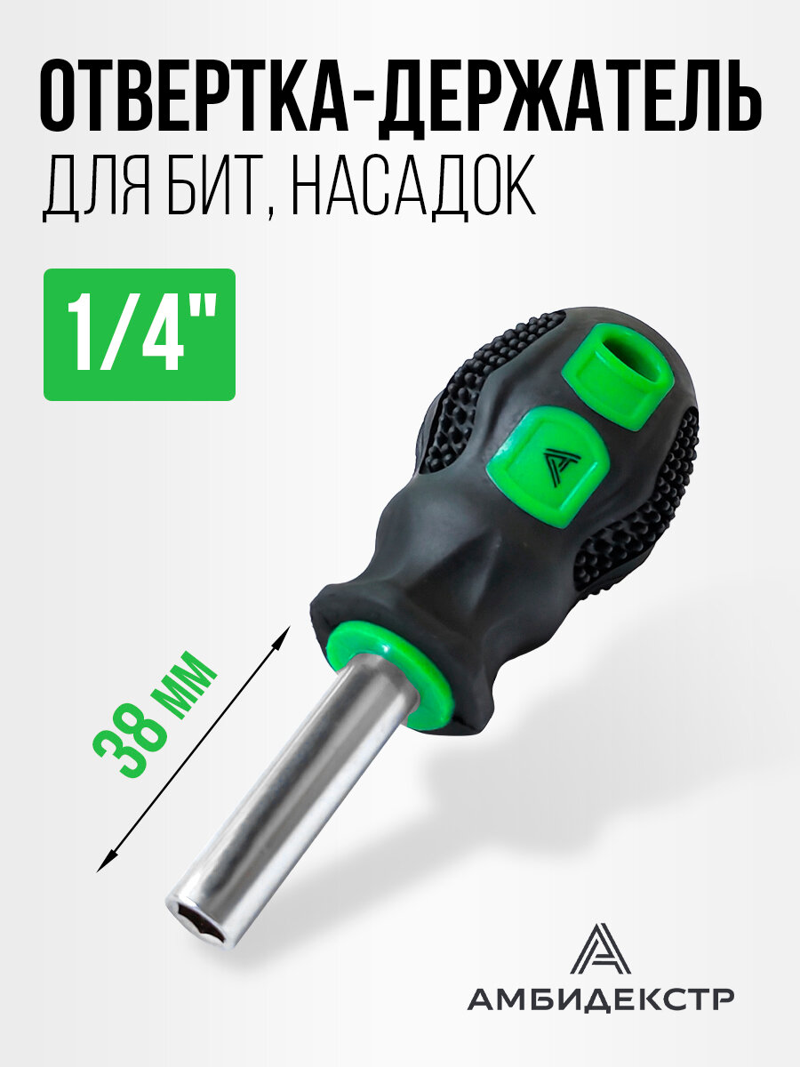 Отвертка/держатель для бит, насадок 1/4" х 38 мм, магнитный наконечник битодержатель держатель бит держатель насадок