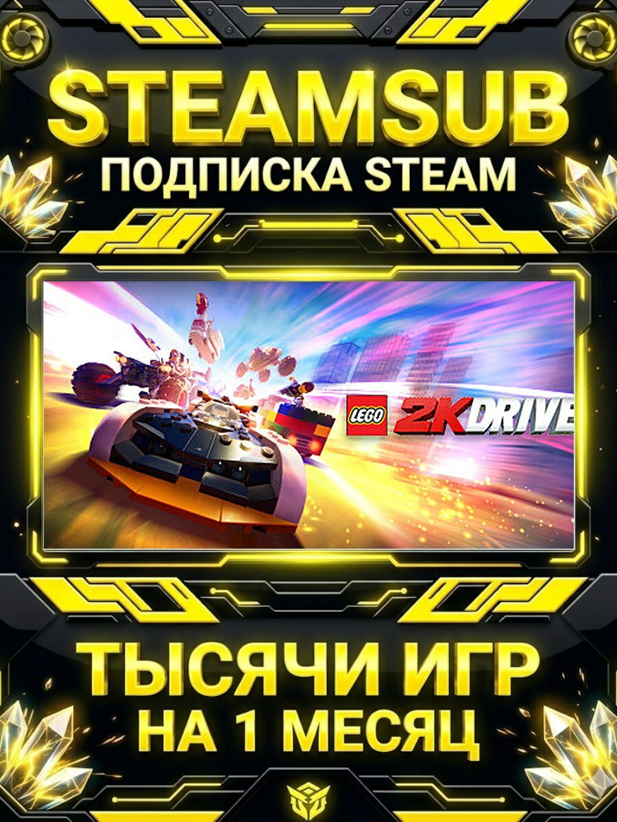 LEGO 2K Drive — подписка Steam на месяц, тысячи игр на аккаунтах для ПК с OFF активацией для PC (РФ + СНГ)