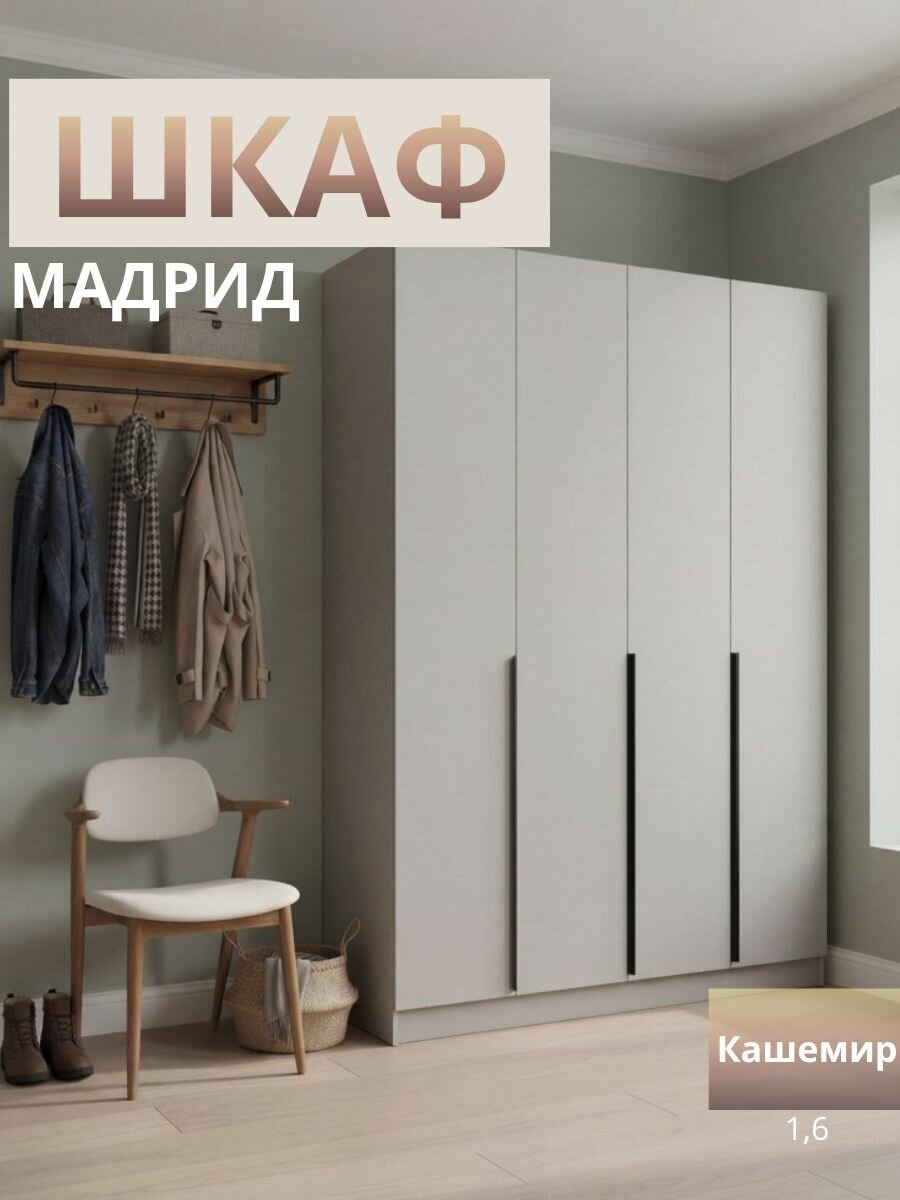 Шкаф для одежды Гарнитур Мадрид, распашной, 4-створчатый, кашемир