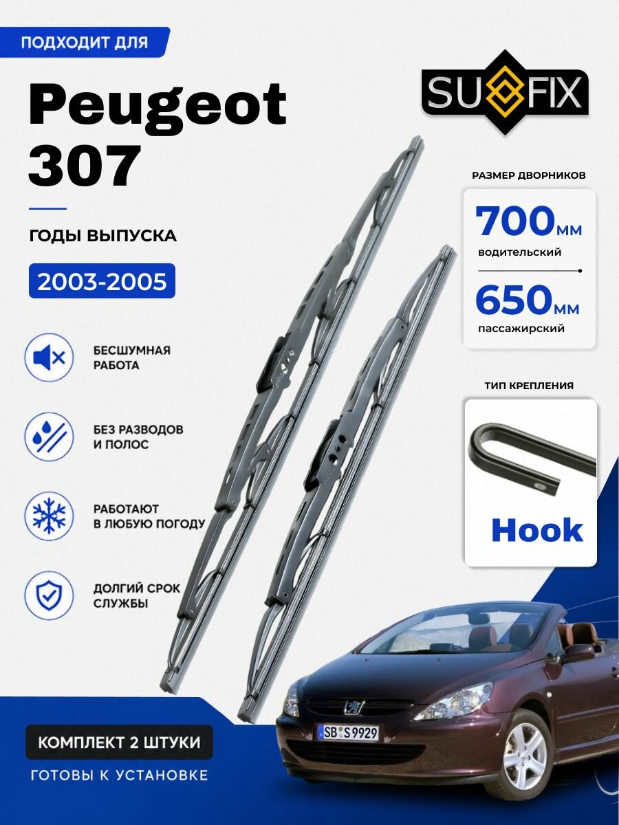 Дворники Peugeot 307 3A/C / Пежо 307 открытый кузов 2003 - 2005/ щетки стеклоочистителя каркасные, комплект 700+650мм