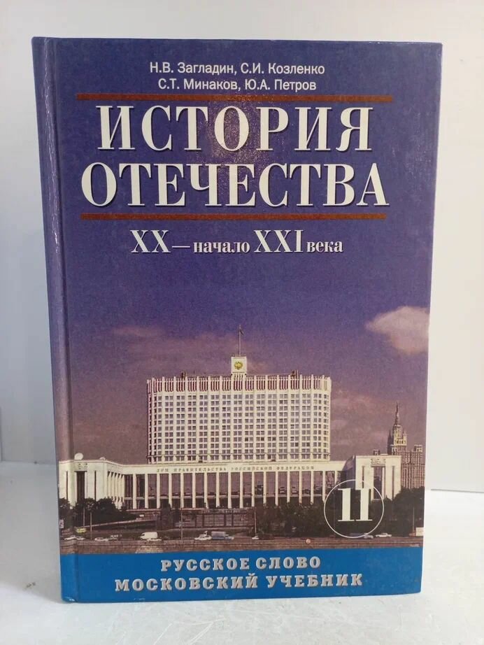 История России. XX - начало XXI века. 11 класс.