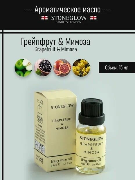 StoneGlow Ароматическое масло "Грейпфрут и Мимоза", ароматический экстракт, арома масло, эфирное масло