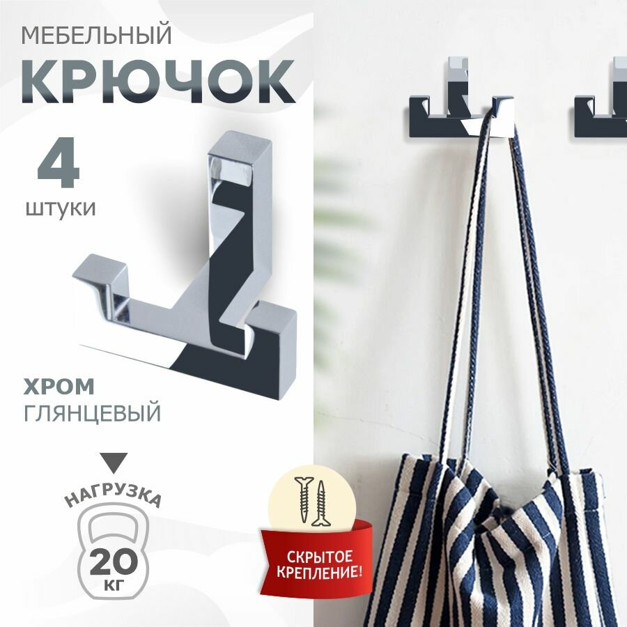 Крючок для одежды настенный мебельный двухрожковый Basle, хром 4 шт, скрытый монтаж
