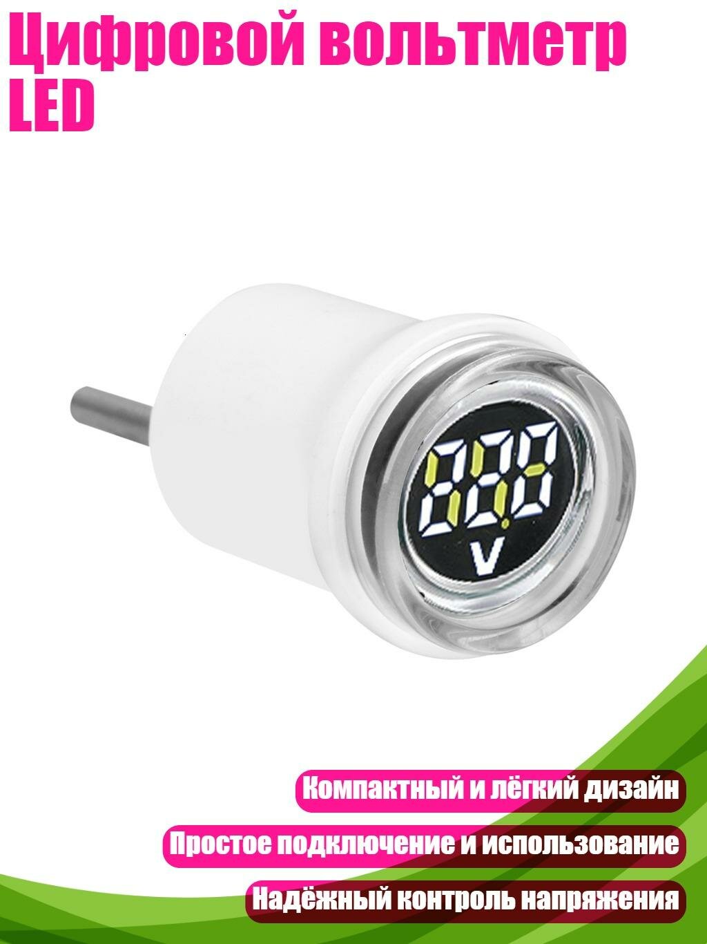Цифровой вольтметр LED, Белый