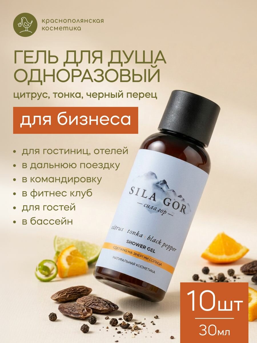 Краснополянская косметика Набор гелей для душа "Сила гор №1", пряный аромат цитруса, бобов тонка и черного перца, для бизнеса, 30 мл, 10 шт. HoReCa