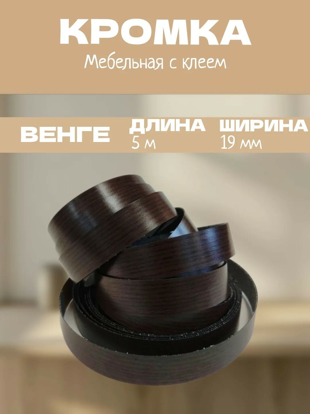 Кромка мебельная с клеем меламиновая 19мм 5 метров Цвет Венге